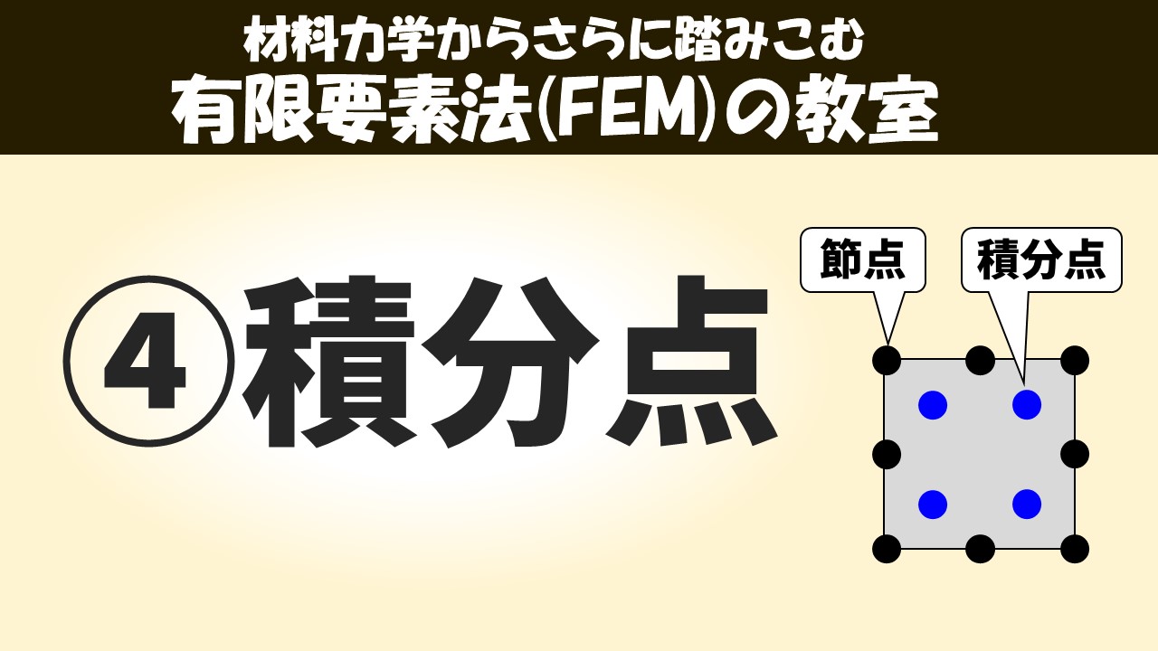 連成解析とは？材料力学からさらに踏み込む有限要素法(FEM)の教室【応用編】