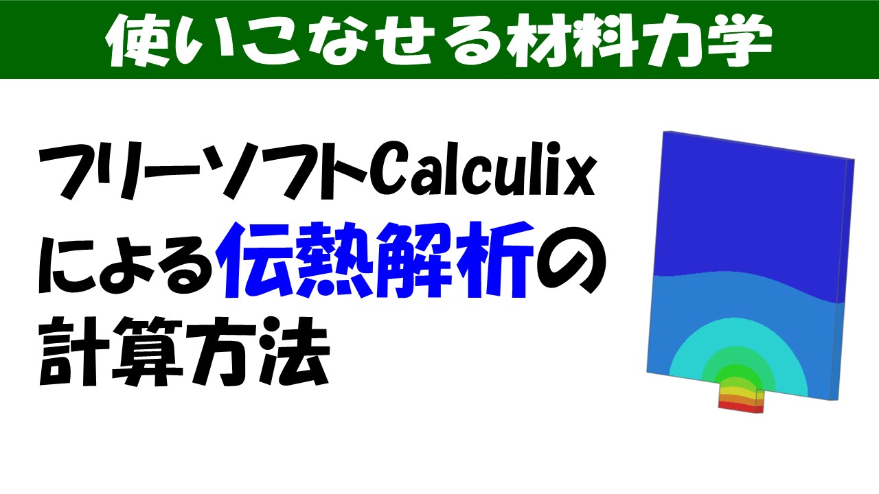 有限要素法(FEM)のフリーソフトCalculixの使い方
