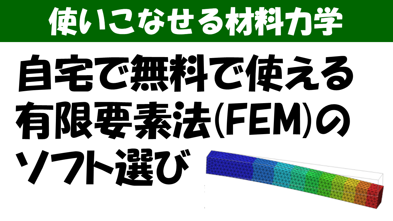 無料の3次元CADソフトFreeCADのFEMワークベンチを使って、1つのソフトでモデル作成からFEM計算までを実施しよう！