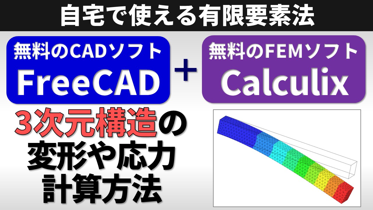 有限要素法(FEM)のフリーソフトCalculixで伝熱解析を計算しよう！