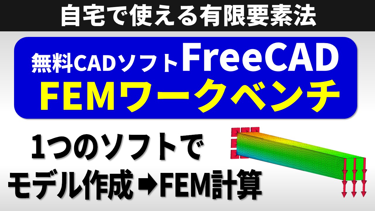 無料の3次元CADソフトFreeCADのFEMワークベンチを使って、1つのソフトでモデル作成からFEM計算までを実施しよう！